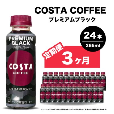【3か月定期便】コスタコーヒープレミアムブラック 265ml×24本 PET [014-088] | 広島県三原市 | ふるさと納税サイト「さとふる」
