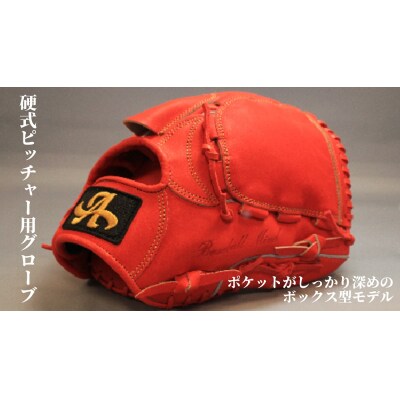 硬式ピッチャー用グローブ(グラブ) 標準仕様 右投げ用【C-26】 | お礼品詳細 | ふるさと納税なら「さとふる」