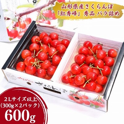 2025年産 さくらんぼ 「 紅秀峰 」 600g 秀品 2L以上 (300g×2) 山形県産 | 山形県寒河江市 | ふるさと納税サイト「さとふる」