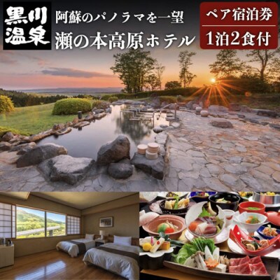 【黒川温泉】瀬の本高原ホテルのペア宿泊券 | お礼品詳細 | ふるさと納税なら「さとふる」