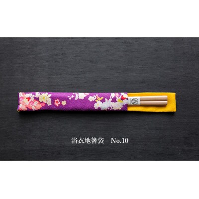 洗える浴衣地箸袋 No.10 + 越後杉箸セット | 新潟県津南町 | ふるさと納税サイト「さとふる」