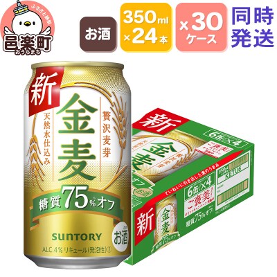 サントリー 金麦糖質75%オフ 350ml×24本入り×30ケース|09_str-083001 | 群馬県邑楽町 | ふるさと納税サイト「さとふる」