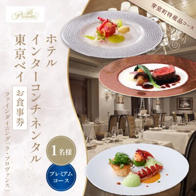 【インターコンチネンタル東京ベイ フレンチ】ラ・プロヴァンス【芽室町プレミアムコース】お食事券1名様 | 北海道芽室町 | ふるさと納税サイト ...