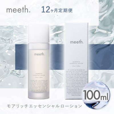 【12ヶ月定期】meeth モアリッチエッセンシャルローション100ml F21H-455 | 北海道岩内町 | ふるさと納税サイト「さとふる」