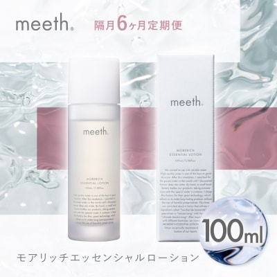 【隔月6回お届け】meeth モアリッチエッセンシャルローション100ml F21H-456 | 北海道岩内町 | ふるさと納税サイト「さとふる」