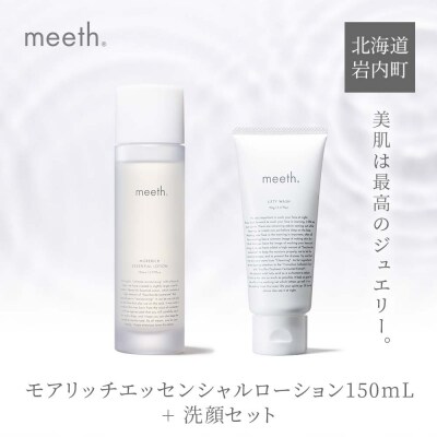 meeth モアリッチエッセンシャルローション 150mL・洗顔セット F21H-312 | お礼品詳細 | ふるさと納税なら「さとふる」