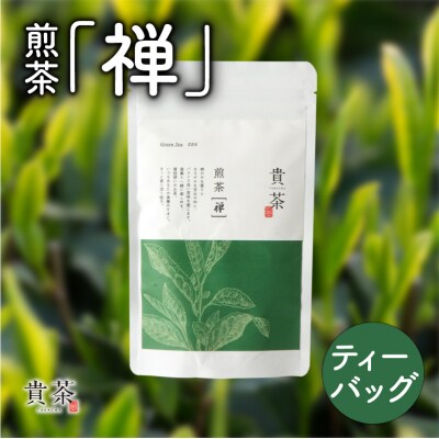 日本茶専門店【貴茶-TAKACHA】煎茶[禅] ティーバッグ K068-012 のレビュー・口コミ一覧| ふるさと納税サイト「さとふる」