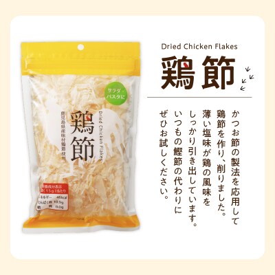 味付鶏節15g 6袋セット K233-001_01 | 鹿児島県鹿児島市 | ふるさと納税サイト「さとふる」