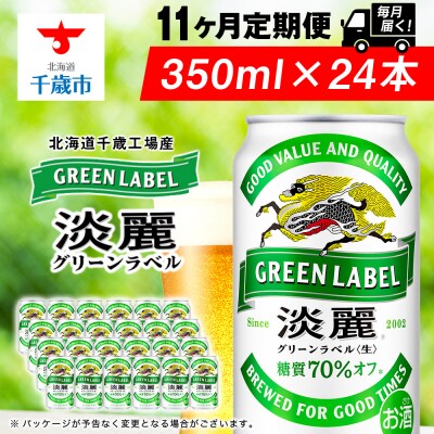 【定期便11ヶ月】キリン淡麗 グリーンラベル 350ml(24本)＜北海道千歳工場産＞ | 北海道千歳市 | ふるさと納税サイト「さとふる」