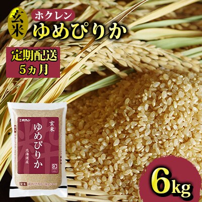 【定期配送5ヵ月】ホクレン ゆめぴりか 玄米6kg(3kg×2)[No.5306-0166] | お礼品詳細 | ふるさと納税なら「さとふる」