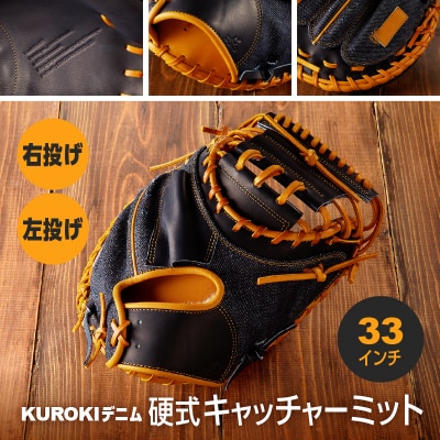 KUROKI デニム 硬式 キャッチャーミット 野球 グローブ ゼンコー KUROKI デニム 硬式 キャッチャーミット 野球 グローブ ゼンコー
