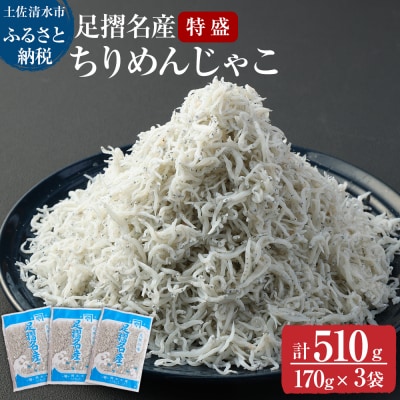 岡本水産加工 ちりめんじゃこ 170g×3袋(510g)無添加 天日干し しらす【R00017】 | 高知県土佐清水市 | ふるさと納税サイト「さとふる」