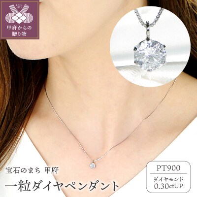 Pt ダイヤ0.3ct Pn 326482 | 山梨県甲府市 | ふるさと納税なら「さとふる」