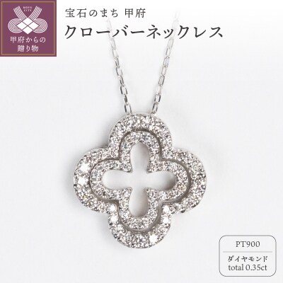 0.35ct PT900クローバーモチーフネックレス HY-19 | 山梨県甲府市 | ふるさと納税サイト「さとふる」