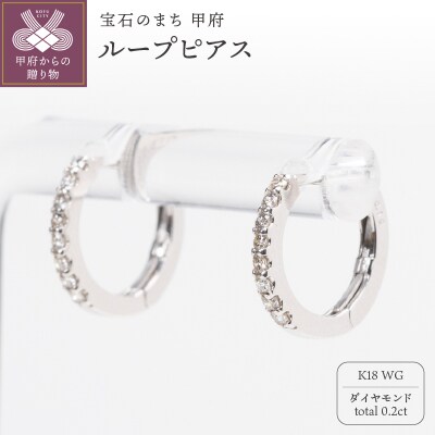 0.2ct K18WGループピアス HY-34 | 山梨県甲府市 | ふるさと納税サイト「さとふる」
