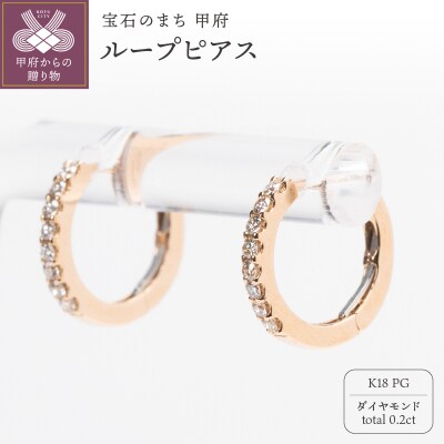 0.2ct K18PGループピアス HY-36 | 山梨県甲府市 | ふるさと納税サイト「さとふる」