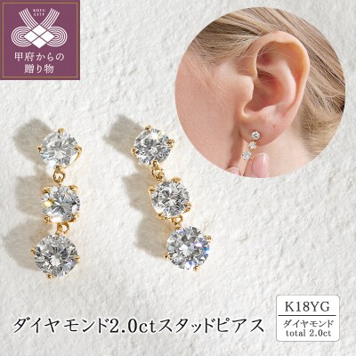 K18 ダイヤモンド2.0ct スタッドピアス 43-6328 | 山梨県甲府市 | ふるさと納税サイト「さとふる」