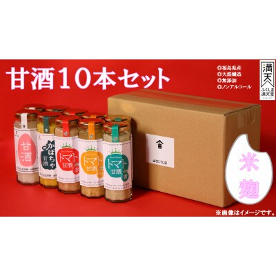中島村産の農産物を使用した甘酒10本詰合せ | 福島県中島村 | ふるさと納税サイト「さとふる」