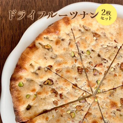 ドライフルーツナン2枚セット【650027】 | お礼品詳細 | ふるさと納税なら「さとふる」