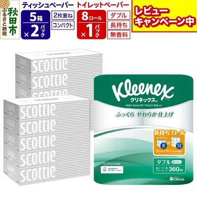 トイレットペーパー 長持ち 8個(ダブル) &ティッシュ10箱|15_nsc-120101d | 秋田県秋田市 | ふるさと納税サイト「さとふる」