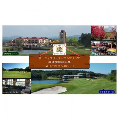 ゴルフ場 施設利用券 5,000円分(1,000円×5枚)[No5895-0758] | 広島県安芸高田市 | ふるさと納税サイト「さとふる」