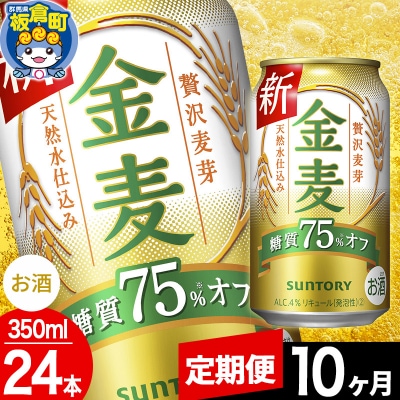【定期便10ヶ月】サントリー 金麦糖質75%オフ(350ml×24本)|13_snt-092410 | 群馬県板倉町 | ふるさと納税サイト ...