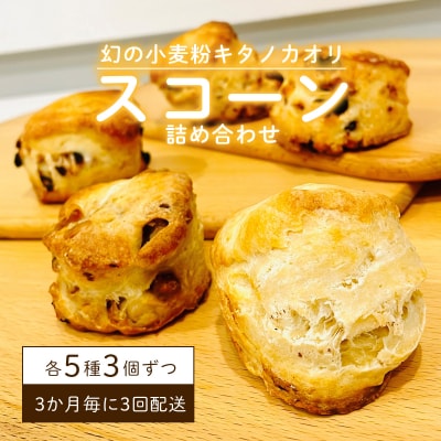 幻の小麦粉キタノカオリ(岩見沢産)を使用したスコーン(5種×各3個入り×3回定期便 ) | 北海道岩見沢市 | ふるさと納税サイト「さとふる」