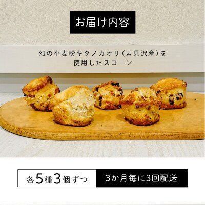 幻の小麦粉キタノカオリ(岩見沢産)を使用したスコーン(5種×各3個入り×3回定期便 ) | 北海道岩見沢市 | ふるさと納税サイト「さとふる」
