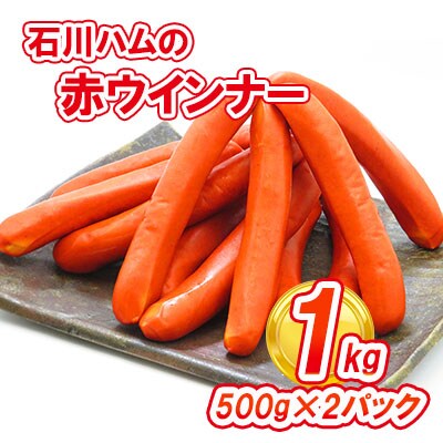 【数量限定】石川ハムの赤ウインナー 1kg(500g×2パック)[No.5228-0834] | 青森県弘前市 | ふるさと納税サイト「さとふる」