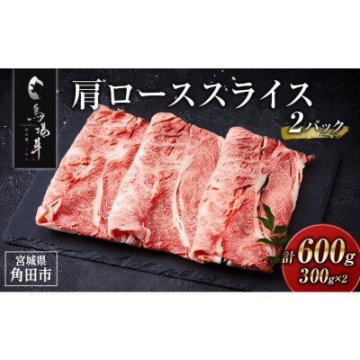 【馬場牛】宮城県産黒毛和牛 肩ローススライス600g(300g×2) | 宮城県角田市 | ふるさと納税サイト「さとふる」