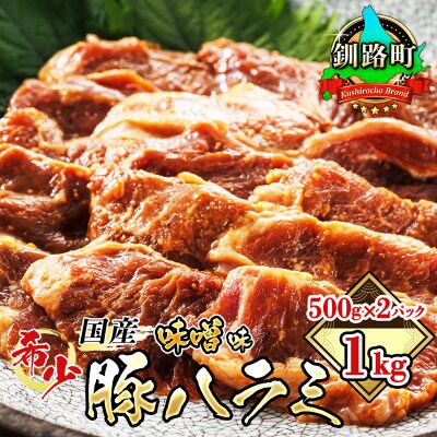 【毎月定期便】国産「北海道産」の希少な味噌味 豚ハラミ 500g×2 計1kg 全4回 | 北海道釧路町 | ふるさと納税サイト「さとふる」