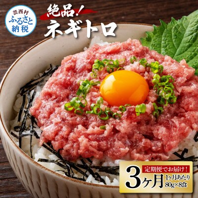 【毎月定期便】まぐろのネギトロ1食80g個食用8食分(約640g)【t151kyf】全3回 | 高知県芸西村 | ふるさと納税サイト「さとふる」