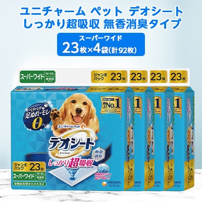 ユニ・チャームペット デオシートしっかり超吸収無香消臭タイプ スーパーワイド23枚×4(92枚) | 福島県棚倉町 | ふるさと納税サイト「さとふる」