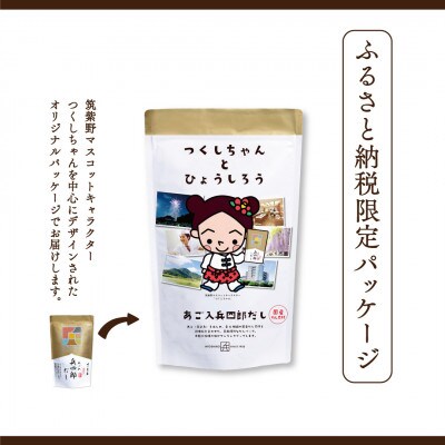 あご入兵四郎だし (9g×30袋)×5個(筑紫野市) | 福岡県筑紫野市 | ふるさと納税サイト「さとふる」