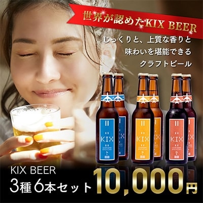 KIX BEER(3種6本セット) 010B185 | お礼品詳細 | ふるさと納税なら「さとふる」
