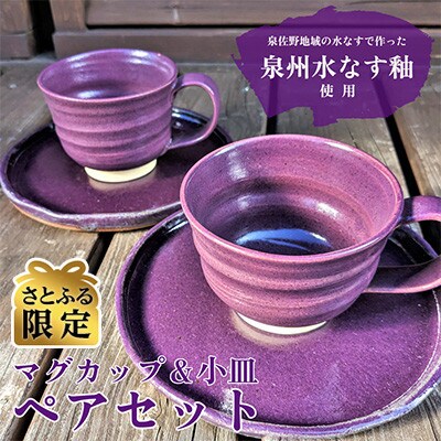 【さとふる限定】泉州水なす釉使用 マグカップ&小皿ペアセット 099H1946 | お礼品詳細 | ふるさと納税なら「さとふる」