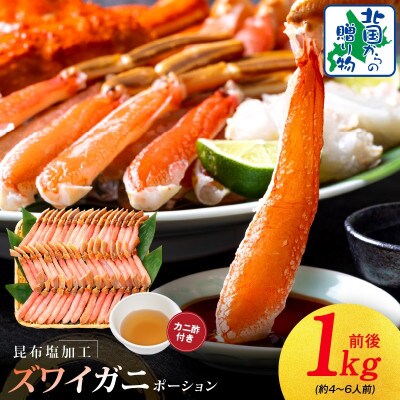 本ズワイガニ ポーション 1kg前後 蟹酢付 約 4-6人前 昆布塩加工 099H3426 | 大阪府泉佐野市 | ふるさと納税サイト「さとふる」
