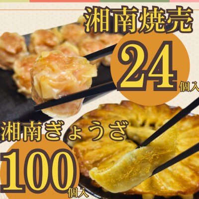 【冷凍】湘南餃子(ぎょうざ)100個・焼売(シューマイ)24個セット | 神奈川県藤沢市 | ふるさと納税サイト「さとふる」