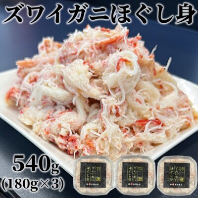 ズワイガニほぐし身540g(180g×3) | 北海道紋別市 | ふるさと納税サイト「さとふる」