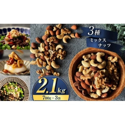 訳あり 3種のミックスナッツ ダブル焙煎 2.1kg ( 700g × 3袋 )(和水町) | 熊本県和水町 | ふるさと納税サイト「さとふる」