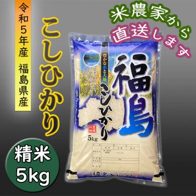 【令和5年産】コシヒカリ精米5kg 一等米! | 福島県西郷村 | ふるさと納税サイト「さとふる」