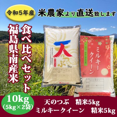 食べ比べセット!精米10kg【令和5年産】天のつぶ&ミルキークイーン1等米5kg×2袋 | 福島県西郷村 | ふるさと納税サイト「さとふる」