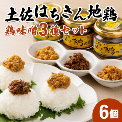 土佐はちきん地鶏鶏味噌3種6個セット | 高知県室戸市 | ふるさと納税サイト「さとふる」