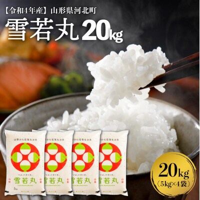 ※2023年2月下旬発送※【令和4年産】特A 雪若丸20kg 一等米 山形県産【米COMEかほく】 | お礼品詳細 | ふるさと納税なら「さとふる」