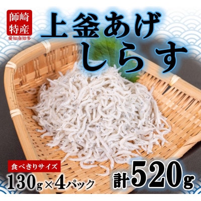 獲れたて鮮度抜群!カネ成の上釜揚げしらす 520g 130g×4P 減塩 無添加 無着色 冷凍 | お礼品詳細 | ふるさと納税なら「さとふる」