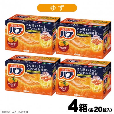 花王のバブ ゆずの香り 20錠入×4箱 | お礼品詳細 | ふるさと納税なら「さとふる」