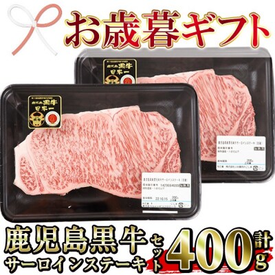 【令和6年お歳暮対応】鹿児島黒牛サーロインステーキ 5等級!400g(200g×2P) | 鹿児島県いちき串木野市 | ふるさと納税サイト「さとふる」