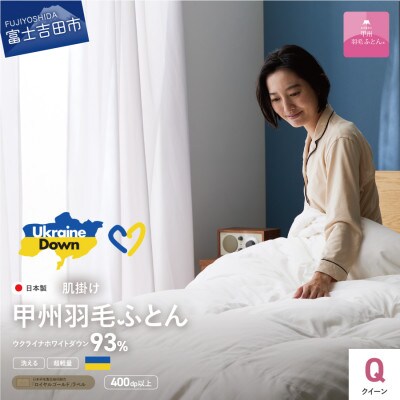 【甲州羽毛肌掛けふとん】手洗いできるウクライナダウン93% ホワイト(クイーン) ふとんカバー付き | お礼品詳細 | ふるさと納税なら「さとふる」