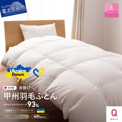 【甲州羽毛合掛ふとん】ウクライナホワイトグース93%超長綿 (クイーン) ふとんカバー付 | お礼品詳細 | ふるさと納税なら「さとふる」