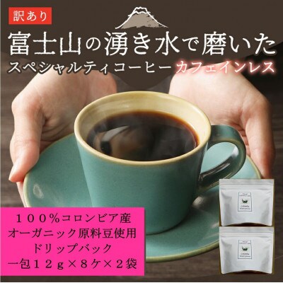 【訳あり】カフェインレスコーヒー 100%オーガニックコーヒー使用 ドリップ 16ケ | お礼品詳細 | ふるさと納税なら「さとふる」